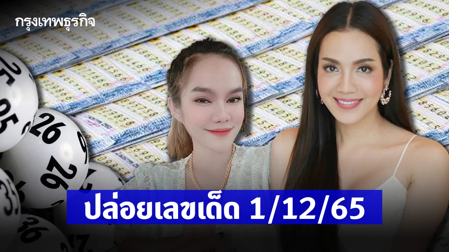 เลขเด็ด 1/12/65 คอหวยรีบส่อง แม่น้ำหนึ่ง - อ๋อม สกาวใจ จัดให้แบบเต็มคาราเบล!