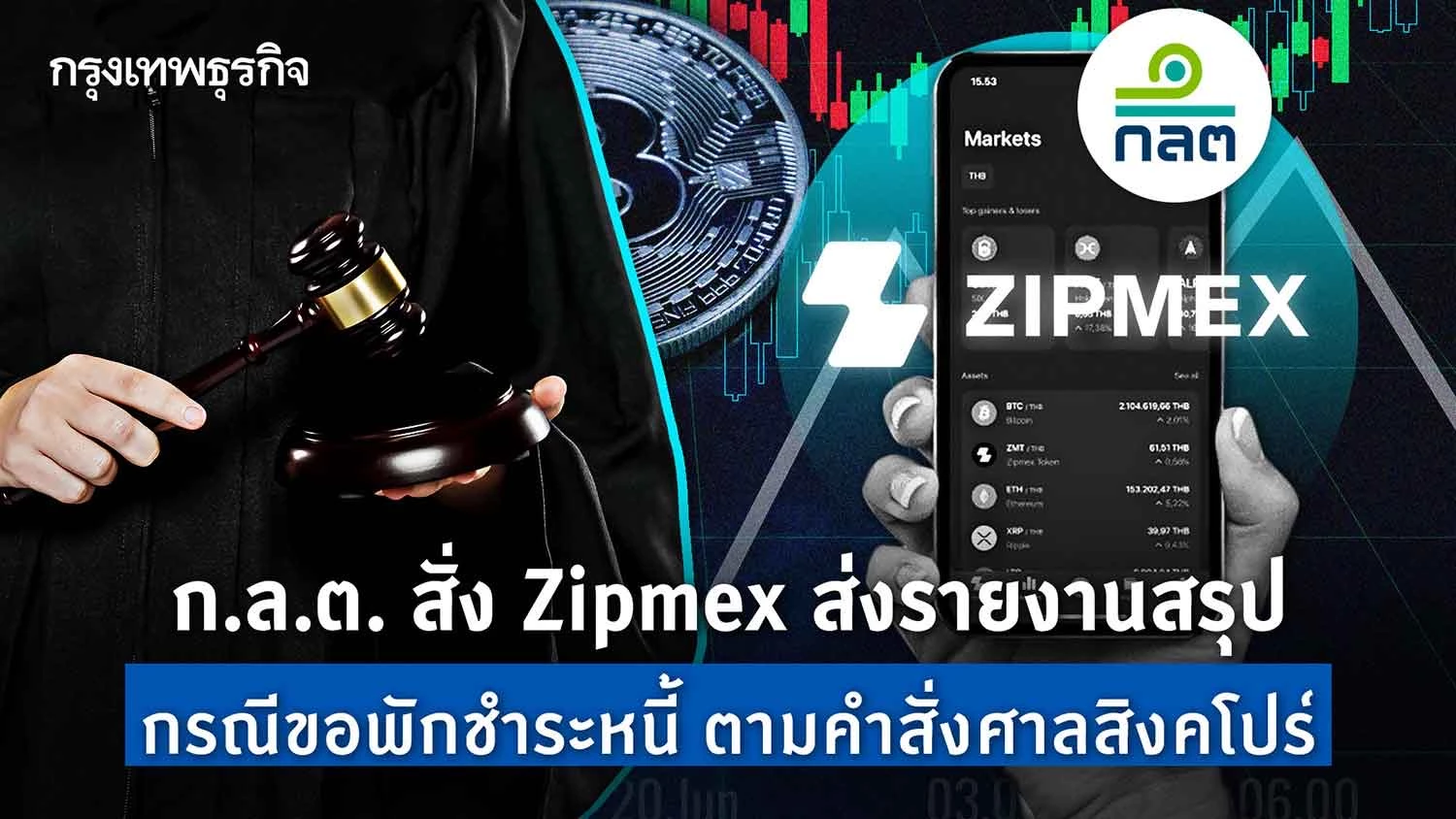 ก.ล.ต. สั่ง Zipmex ส่งรายงานสรุปกรณีขอพักชำระหนี้ ตามคำสั่งศาลสิงคโปร์