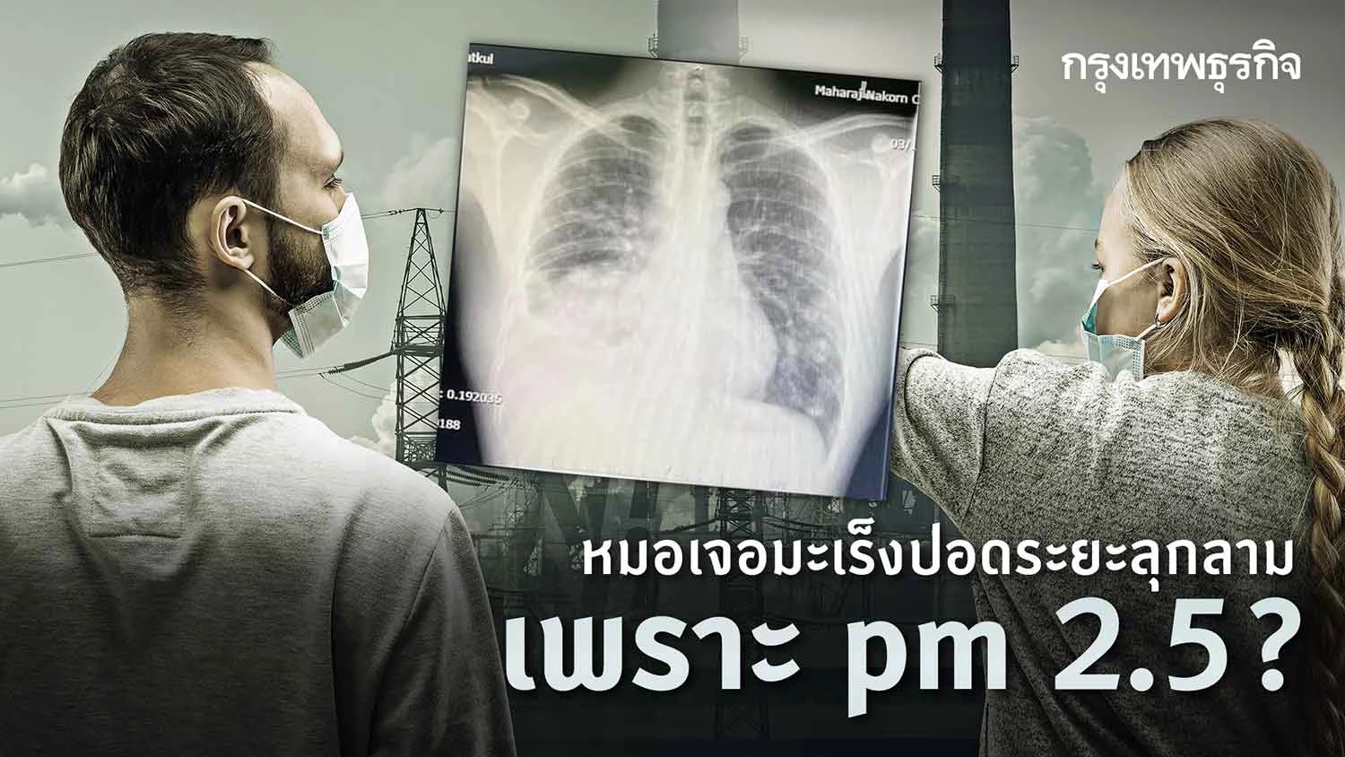 เคสหมอหนุ่มเจอมะเร็งปอดระยะลุกลาม เพราะฝุ่นพิษ pm 2.5?