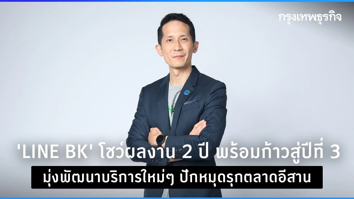 "LINE BK" โชว์ผลงาน 2 ปี พร้อมก้าวสู่ปีที่ 3 มุ่งพัฒนาบริการใหม่ๆ ปัก ...