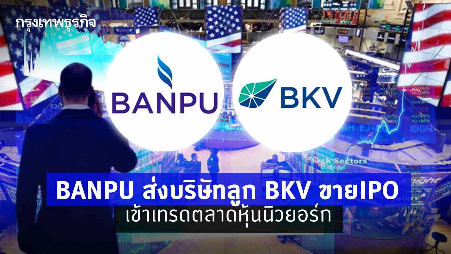 BANPU ส่งบริษัทลูก BKV ขายIPO-เข้าเทรดตลาดหุ้นนิวยอร์ก