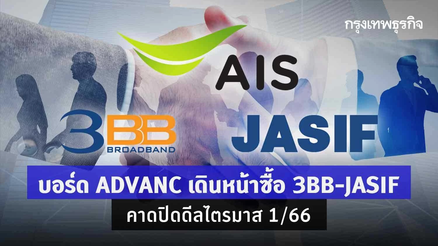บอร์ด ADVANC เดินหน้าซื้อ 3BB - JASIF คาดปิดดีลไตรมาส 1/66