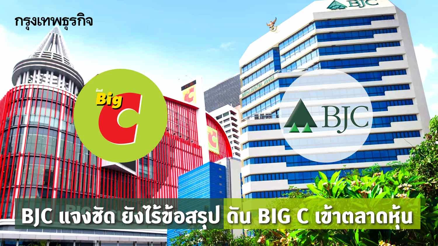BJC แจงชัด ยังไร้ข้อสรุป ดัน BIG C เข้าตลาดหุ้น