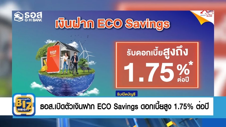ธอส.เปิดตัวเงินฝาก ECO Savings ดอกเบี้ยสูง 1.75%ต่อปี
