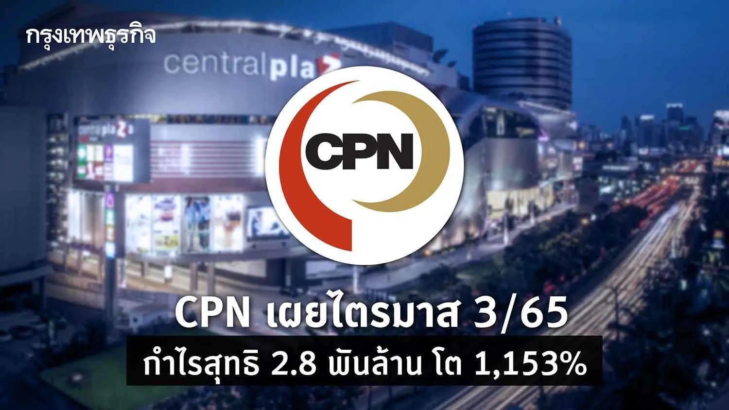 CPN เผยไตรมาส 3/65 กำไรสุทธิ 2.8 พันล้านบาท โต 1,153%