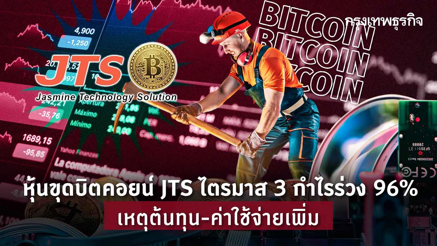หุ้นขุดบิตคอยน์ JTS ไตรมาส 3 กำไรร่วง 96% เหตุต้นทุน - ค่าใช้จ่ายเพิ่ม