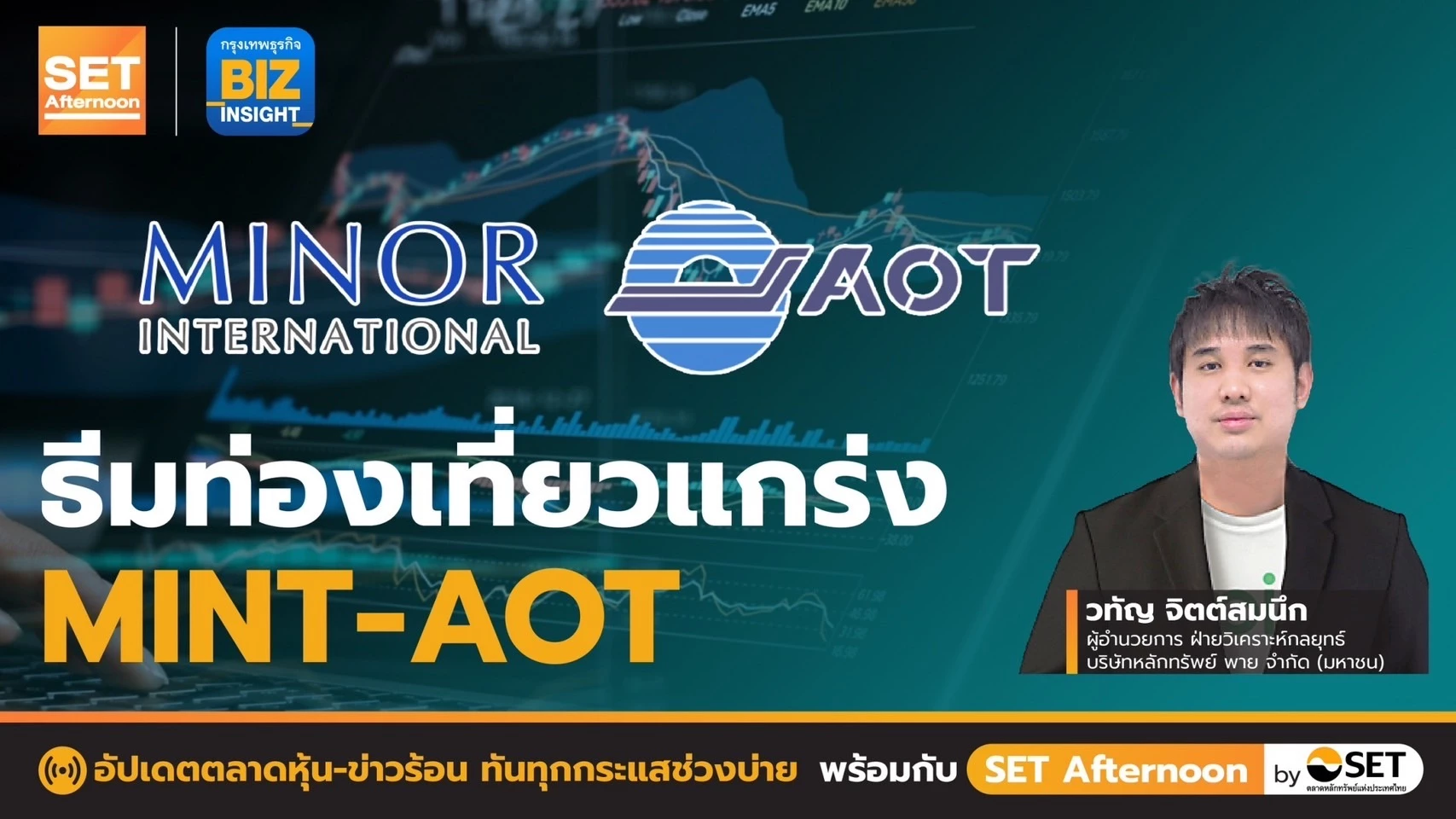 ธีมท่องเที่ยวแกร่ง MINT - AOT l SET Afternoon l 10 พ.ย. 65