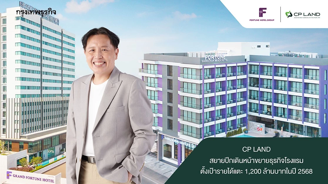 CP LAND เดินหน้าขยายธุรกิจโรงแรม ตั้งเป้ารายได้แตะ 1,200 ล้านบาท ในปี 2568