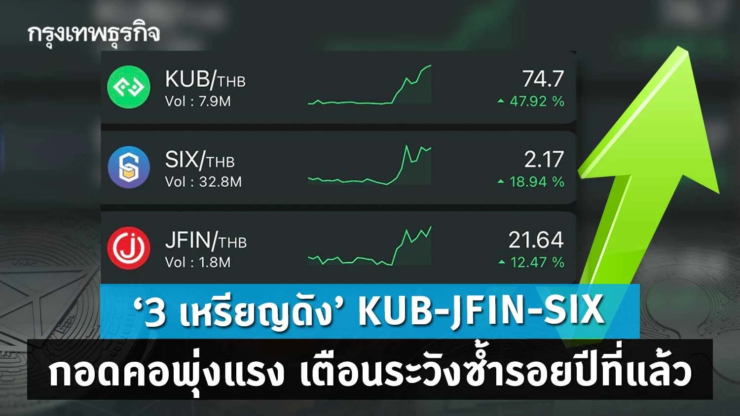 ‘3 เหรียญดัง’ KUB-JFIN-SIX กอดคอพุ่งแรง เตือนระวังซ้ำรอยปีที่แล้ว
