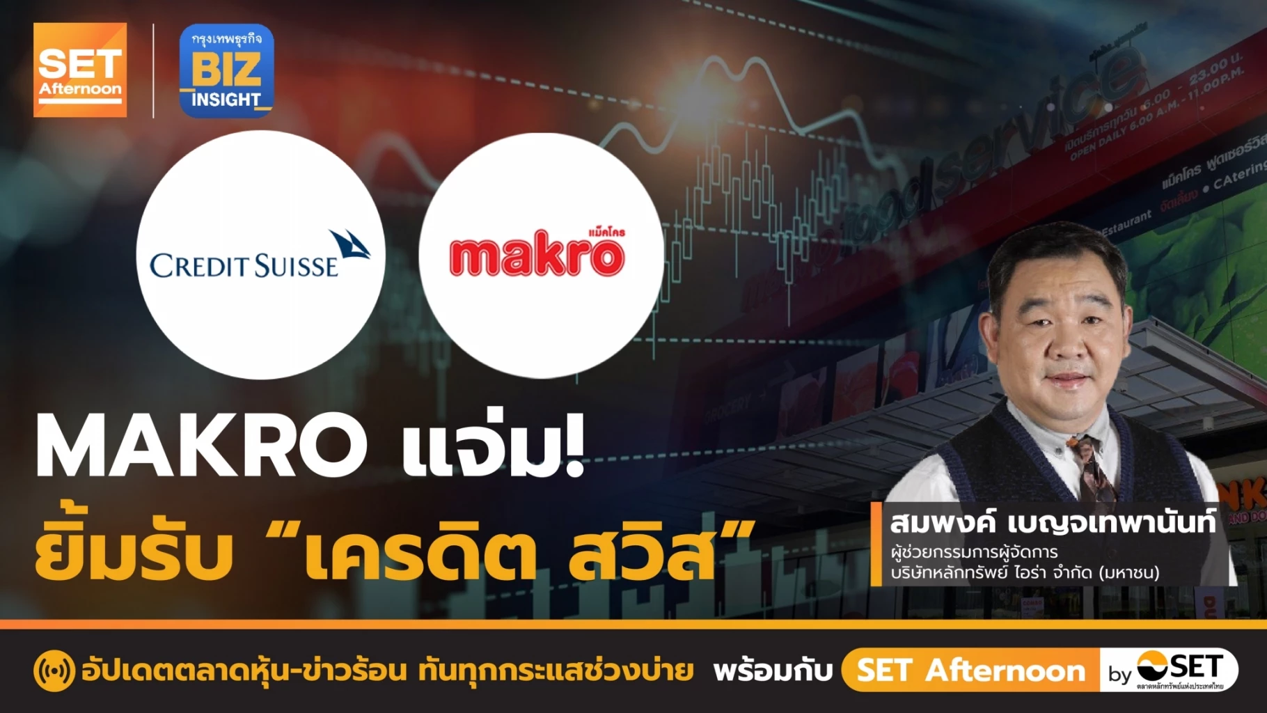 MAKRO แจ่ม! ยิ้มรับ "เครดิต สวิส" l SET Afternoon l 25 พ.ย. 65