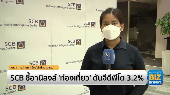 SCB ชี้อานิสงส์ ‘ท่องเที่ยว’ ดันจีดีพีโต 3.2%