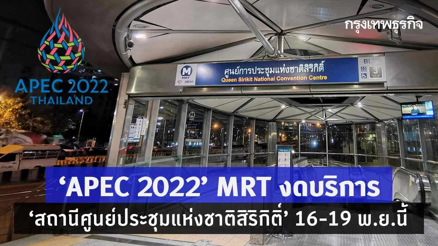 "APEC 2022" MRT งดบริการ "สถานีศูนย์ประชุมแห่งชาติสิริกิติ์" 16-19 พ.ย.นี้