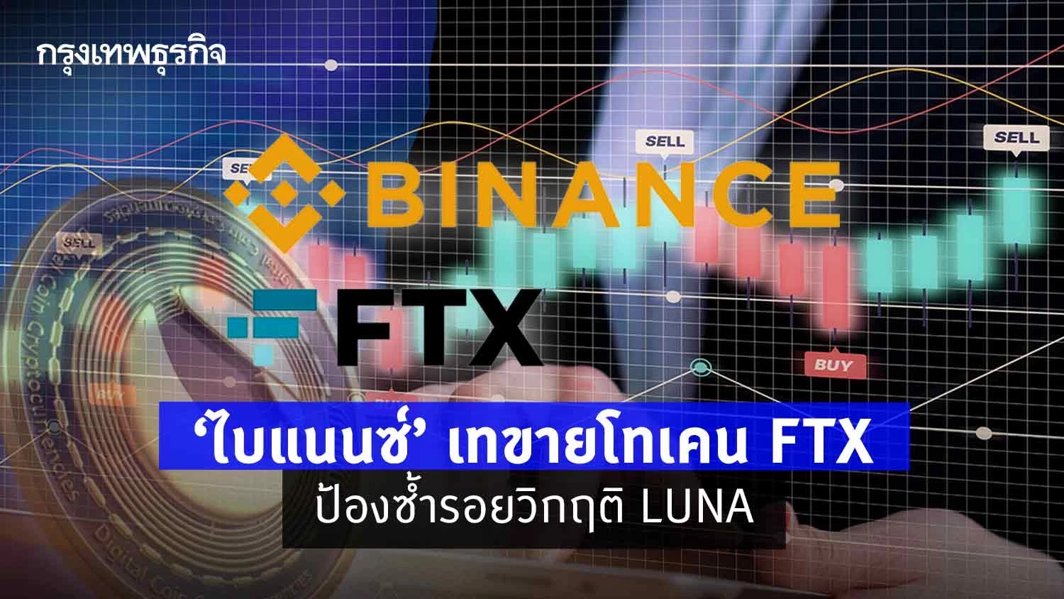 “ไบแนนซ์” เทขายโทเคน FTX ป้องซ้ำรอยวิกฤติ LUNA
