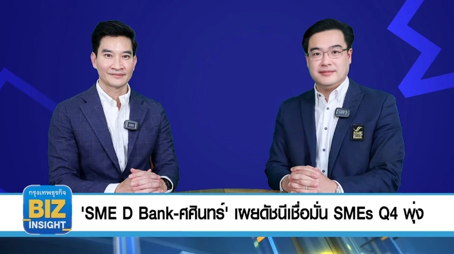 'SME D Bank - ศศินทร์' เผยดัชนีเชื่อมั่น SMEs Q4 พุ่ง
