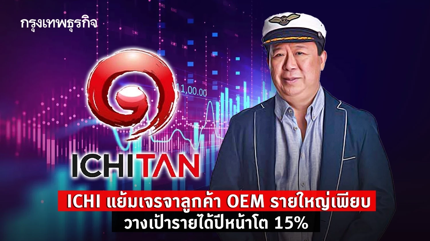 ICHI แย้มเจรจาลูกค้า OEM รายใหญ่เพียบ วางเป้ารายได้ปีหน้าโต 15%