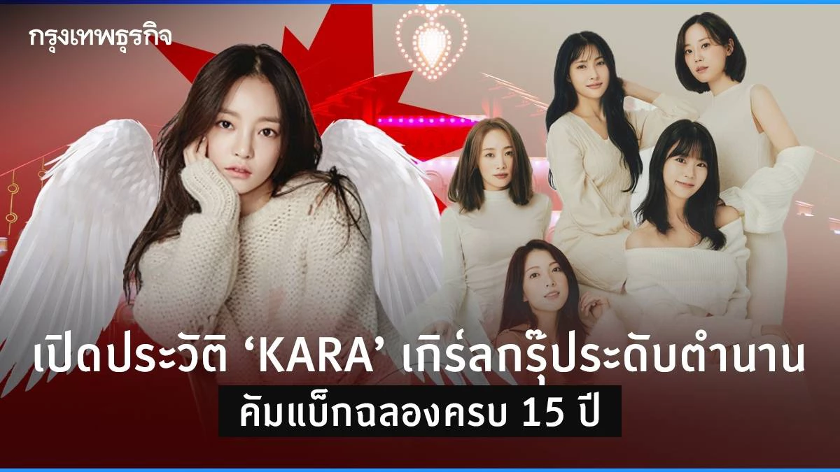 เปิดประวัติ “KARA” เกิร์ลกรุ๊ประดับตำนาน คัมแบ็กฉลองครบ 15 ปี