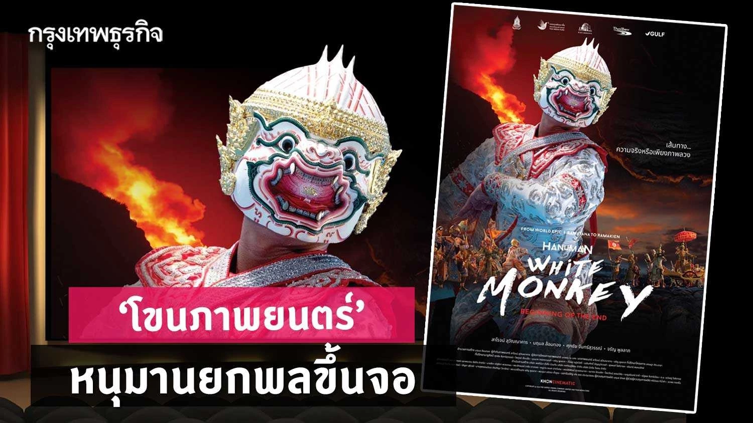 "โขน" มิติใหม่บนจอ "ภาพยนตร์" หนุมาน WHITE MONKEY