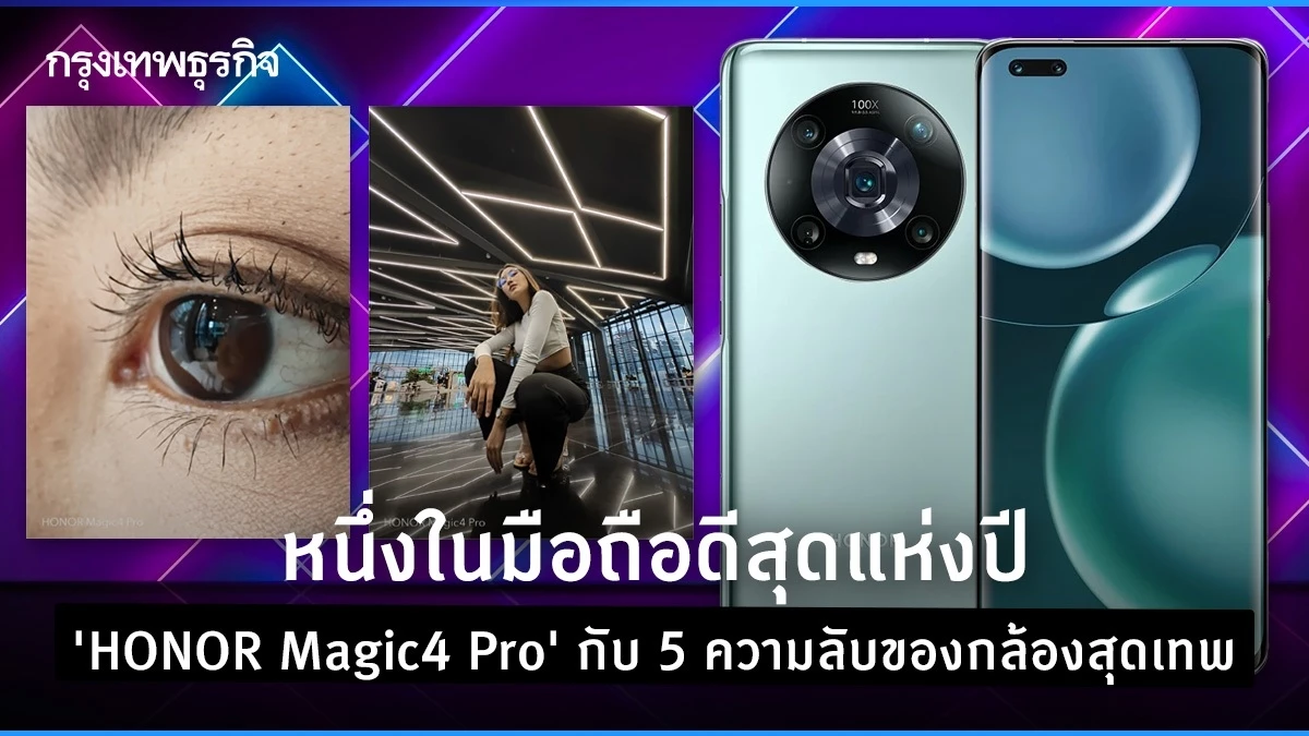 หนึ่งในมือถือดีสุดแห่งปี "HONOR Magic4 Pro" กับ 5 ความลับของกล้องสุดเทพ