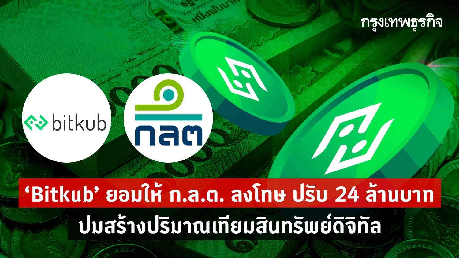 Bitkub ยอมให้ ก.ล.ต. ลงโทษปรับ 24 ล้าน ปมสร้างปริมาณเทียมสินทรัพย์ดิจิทัล