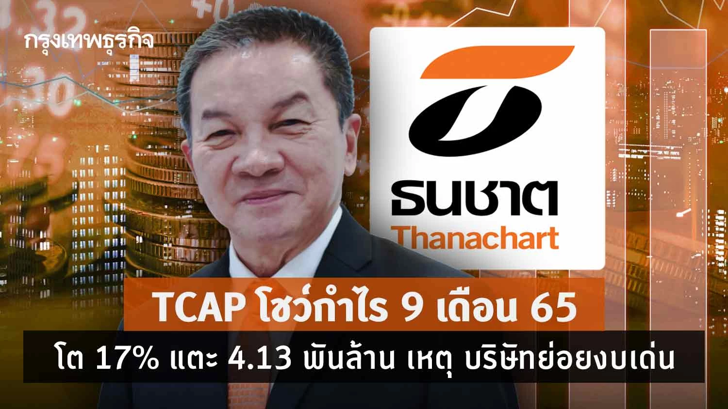 TCAP โชว์กำไร 9 เดือน ปี 65 โต 17% แตะ 4.13 พันล้านบาท เหตุ บริษัทย่อย ...