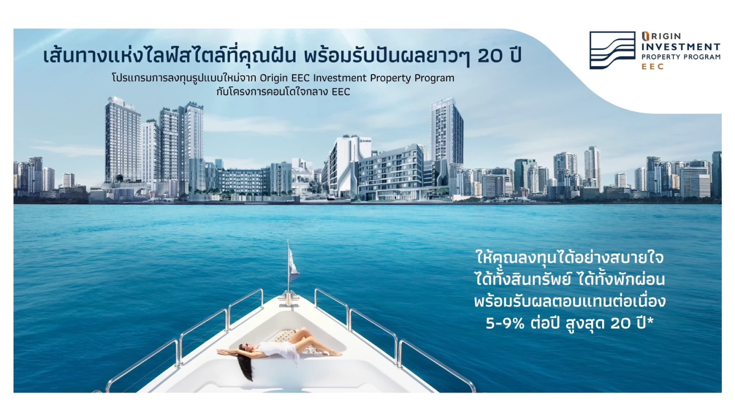 รู้จัก "Origin EEC Investment Property Program" การลงทุนมิติใหม่บนทำเล EEC
