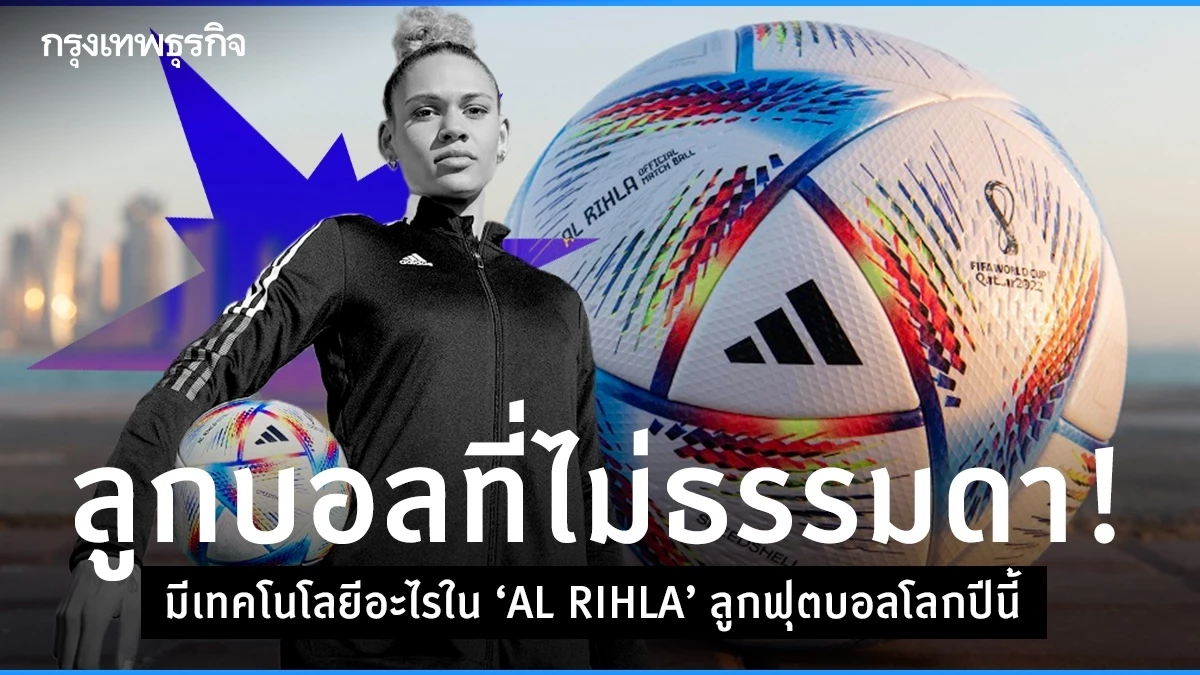 ลูกบอลที่ไม่ธรรมดา! มีเทคโนโลยีอะไรใน “AL RIHLA” ลูกฟุตบอลโลกกาตาร์ปีนี้
