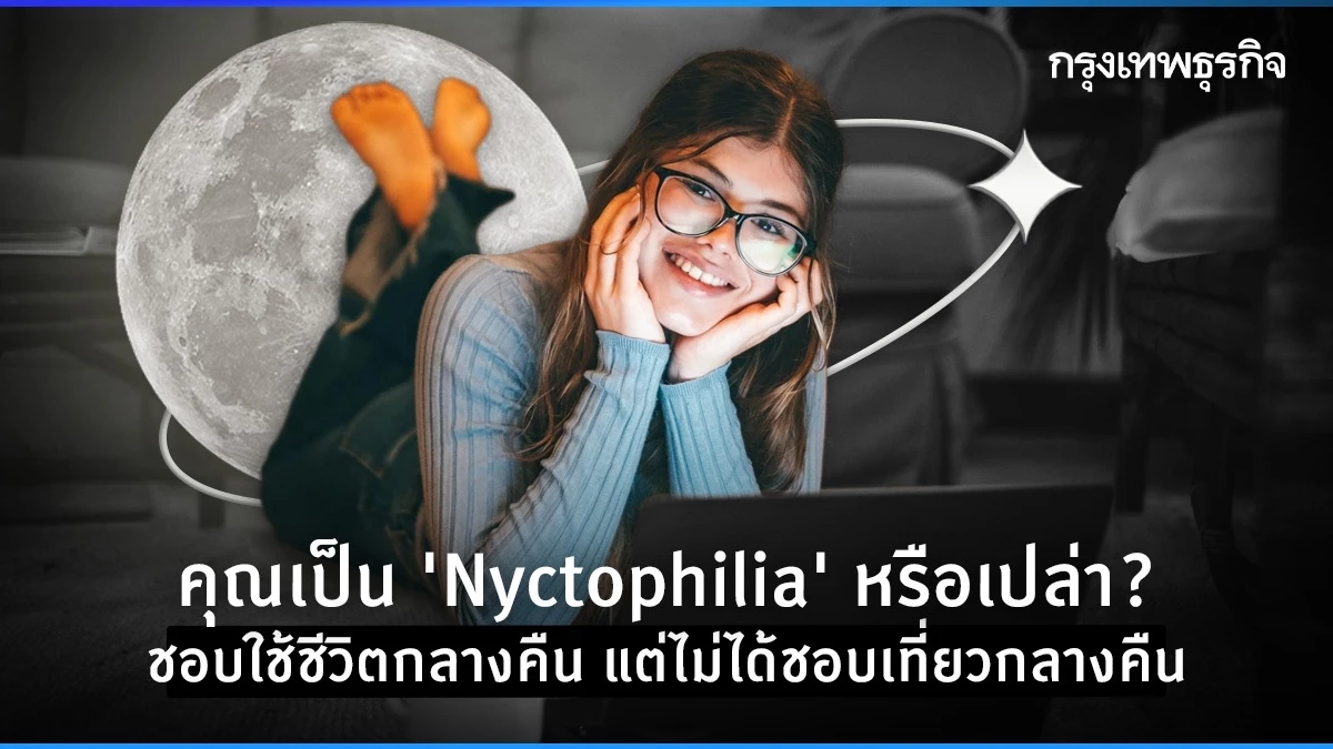คุณเป็น "Nyctophilia" หรือไม่? ชอบใช้ชีวิตกลางคืน แต่ไม่ใช่เที่ยวกลางคืน