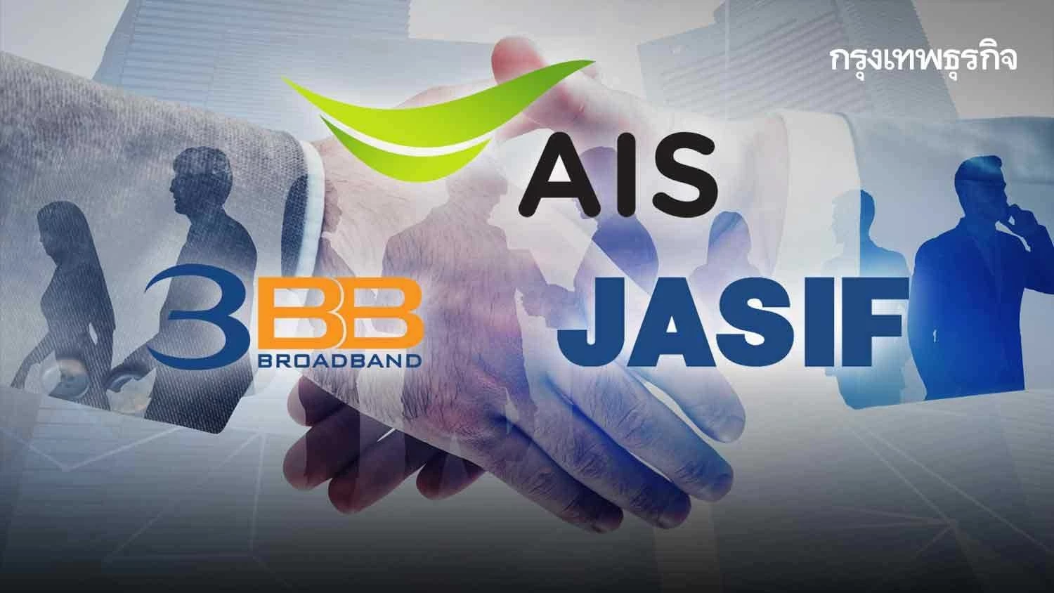 บอร์ด ADVANC เดินหน้าซื้อ 3BB - JASIF คาดปิดดีลไตรมาส 1/66