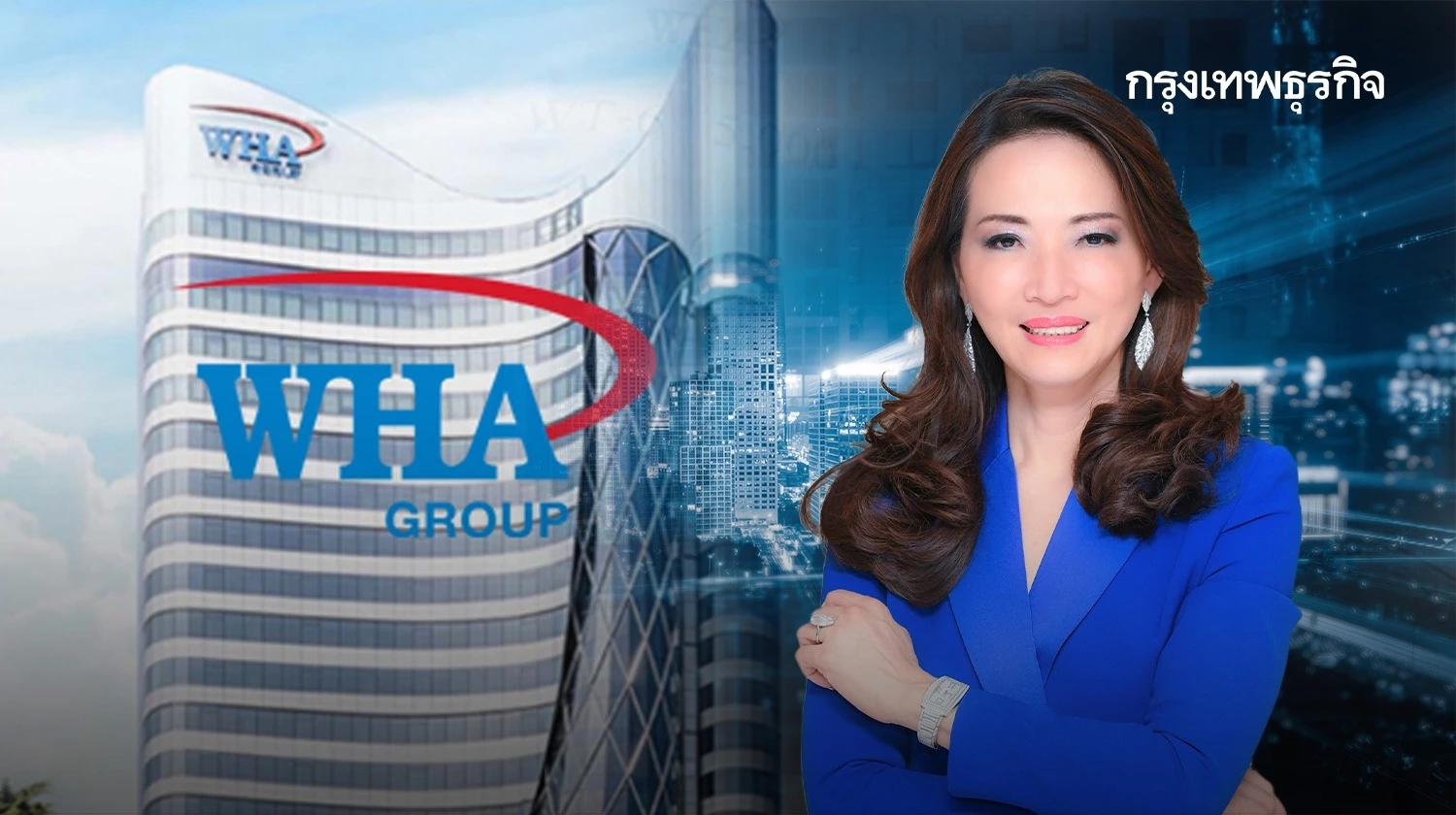 WHA เผยกำไรสุทธิงวด 9 เดือน 1.2 พันล้านบาท ปันผลระหว่างกาล 0.0669 บาท/หุ้น