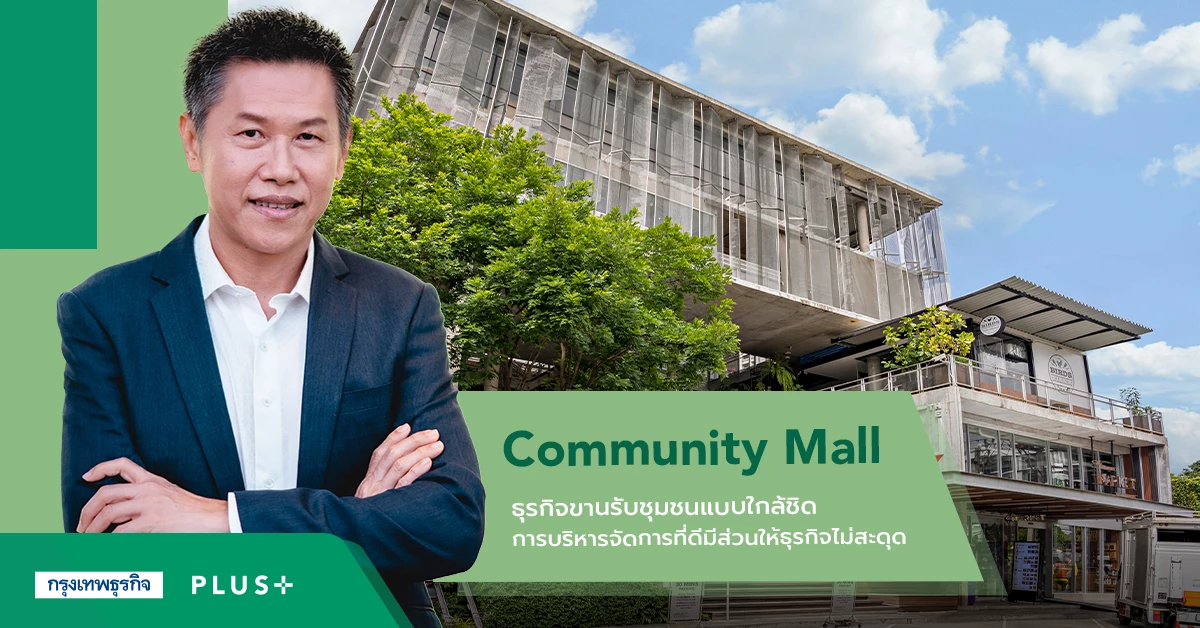 "Community Mall" ธุรกิจขานรับชุมชนแบบใกล้ชิด การบริหารจัดการที่ดีมีส่วน ...