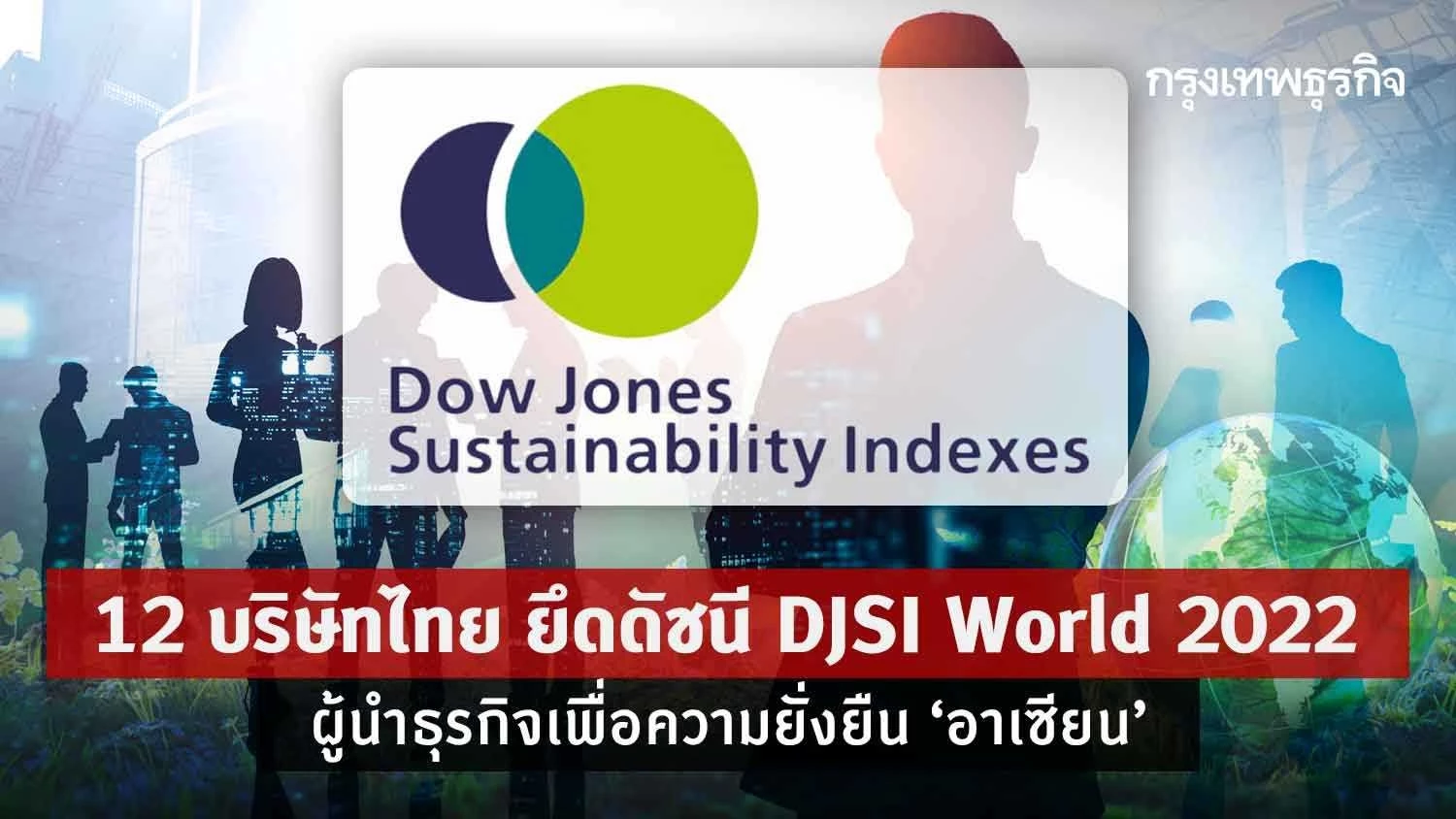 12 บริษัทไทย ยึดดัชนี DJSI World 2022 ผู้นำธุรกิจเพื่อความยั่งยืน "อาเซียน"