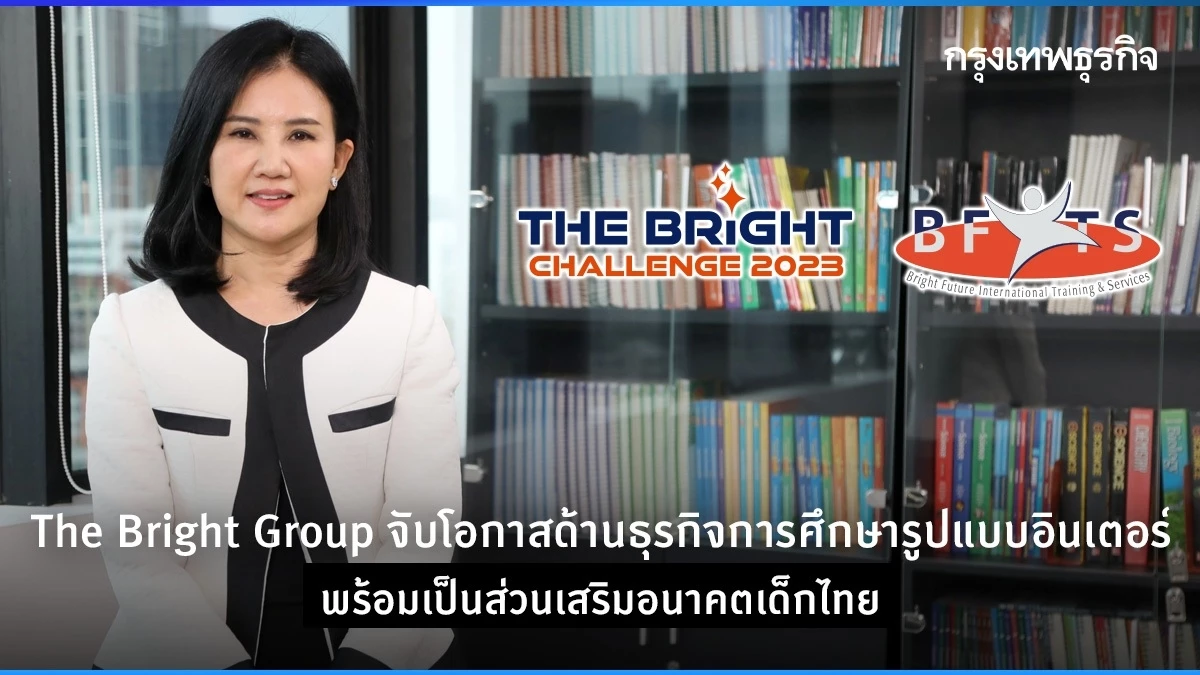 The Bright Group จับโอกาสด้านธุรกิจการศึกษารูปแบบอินเตอร์ พร้อมเป็นส่วน ...