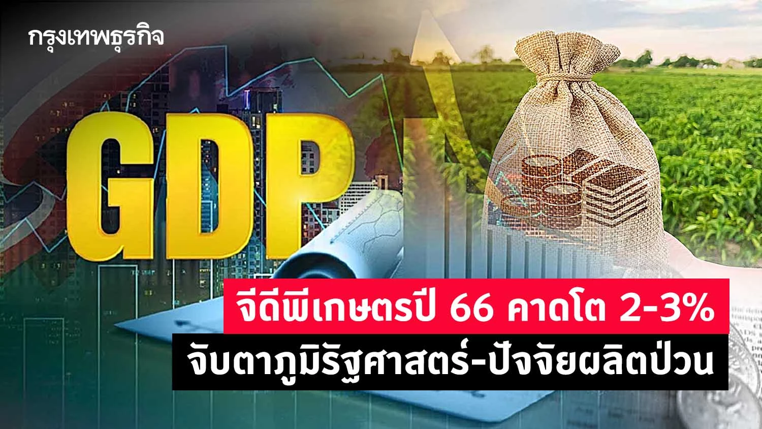 จีดีพีเกษตรปี 66 คาดโต 2-3% จับตาภูมิรัฐศาสตร์-ปัจจัยผลิตป่วน