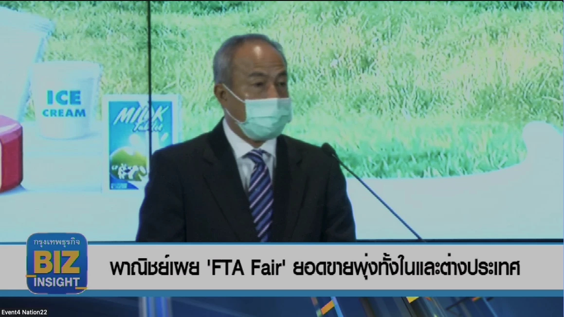 พาณิชย์เผย'FTA Fair'ยอดขายพุ่งทั้งในและต่างประทศ