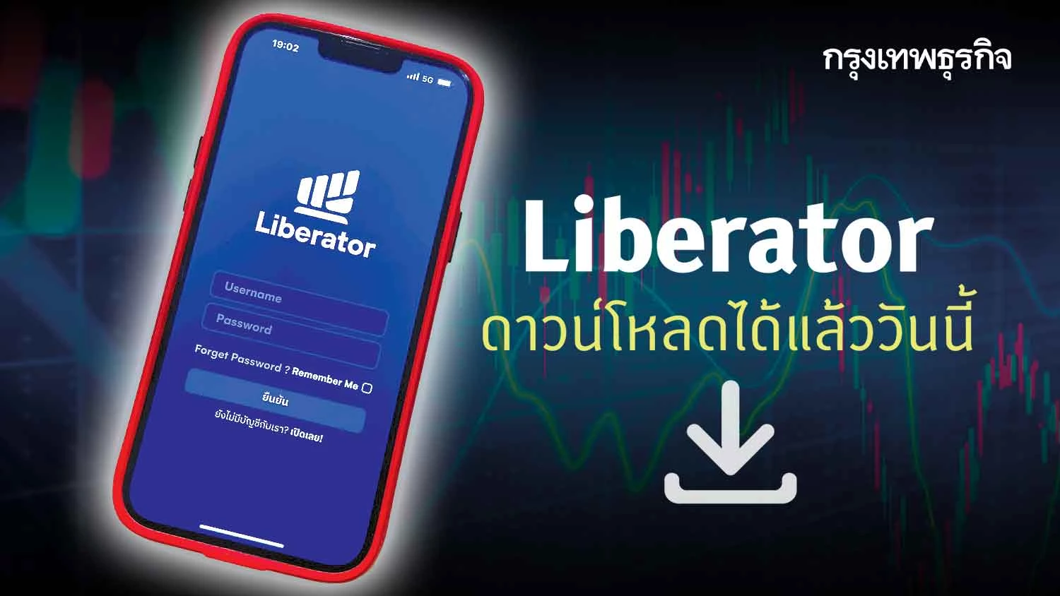 ลิเบอเรเตอร์ ดาวน์โหลดได้แล้วทั้ง iOS และ Android