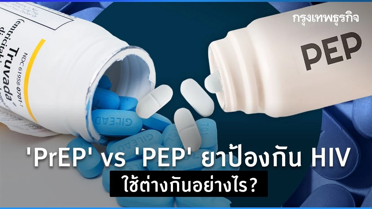 "PrEP" vs "PEP" ยาป้องกัน HIV ใช้ต่างกันอย่างไร?