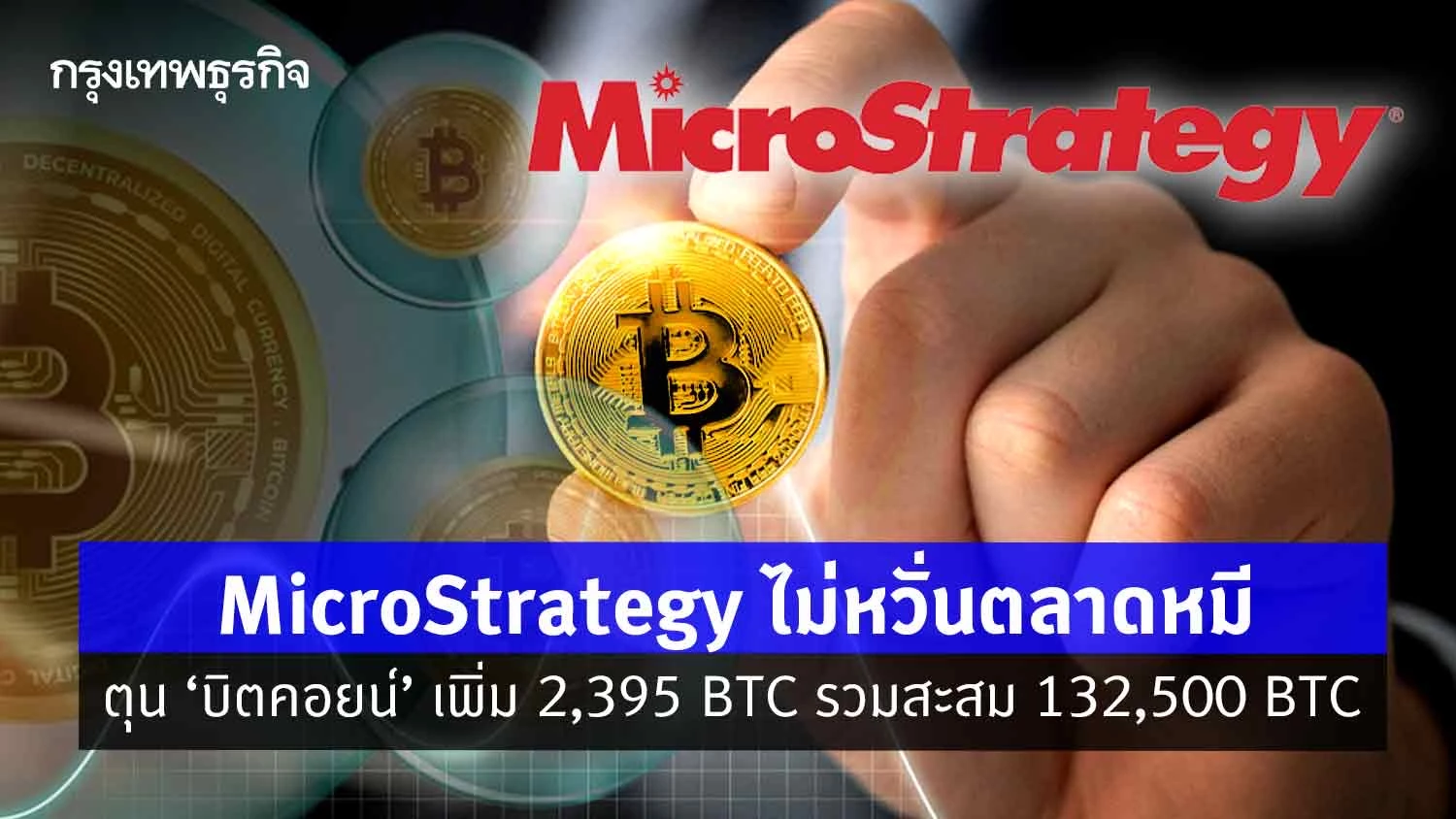 MicroStrategy ไม่หวั่นตลาดหมี ตุน"บิตคอยน์" เพิ่ม 2,395 BTC รวมสะสม ...