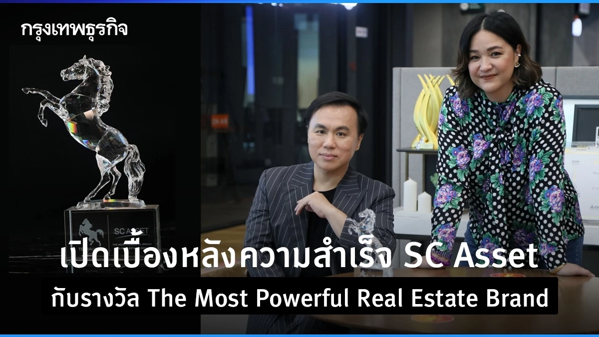 เปิดเบื้องหลังความสำเร็จ SC Asset กับรางวัล The Most Powerful Real ...