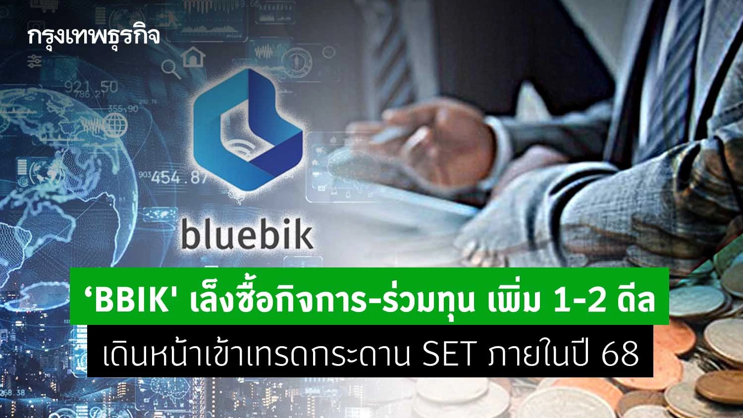 ‘BBIK' เล็งซื้อกิจการ - ร่วมทุน เพิ่ม 1 - 2 ดีล เข้าเทรดกระดาน SET ภายในปี 2568