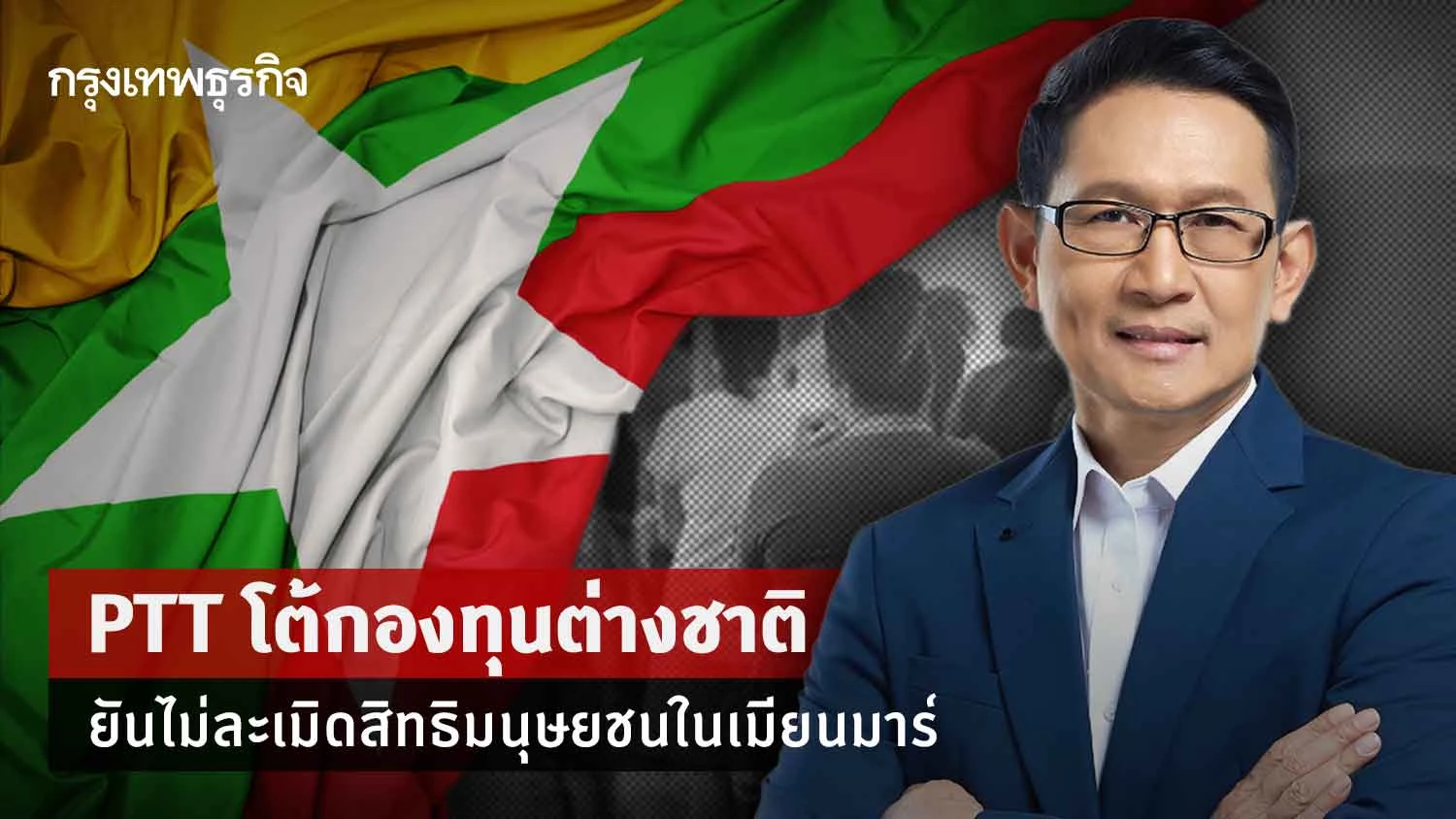 PTT โต้กองทุนต่างชาติ ยันไม่ละเมิดสิทธิมนุษยชนในเมียนมาร์