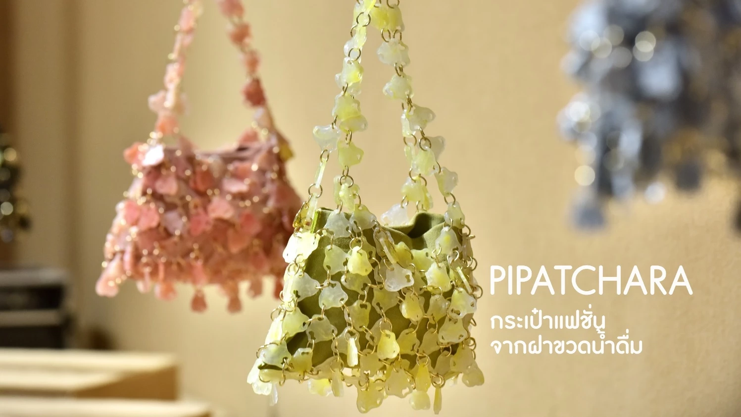 PIPATCHARA จำแลง "พลาสติกกำพร้า" ฝาขวดน้ำดื่ม เป็นกระเป๋าแฟชั่น