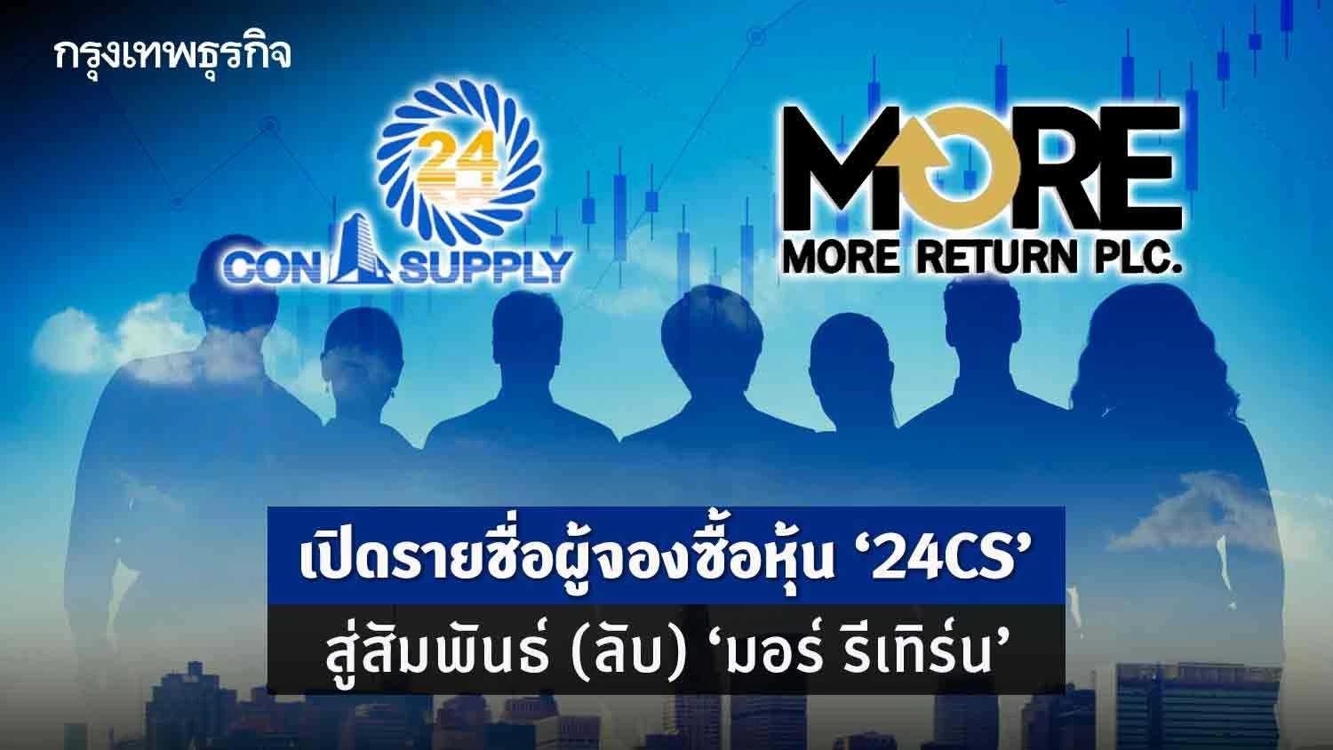 เปิดรายชื่อผู้จองซื้อหุ้น ‘24CS’ สู่สัมพันธ์ (ลับ) ‘มอร์ รีเทิร์น’