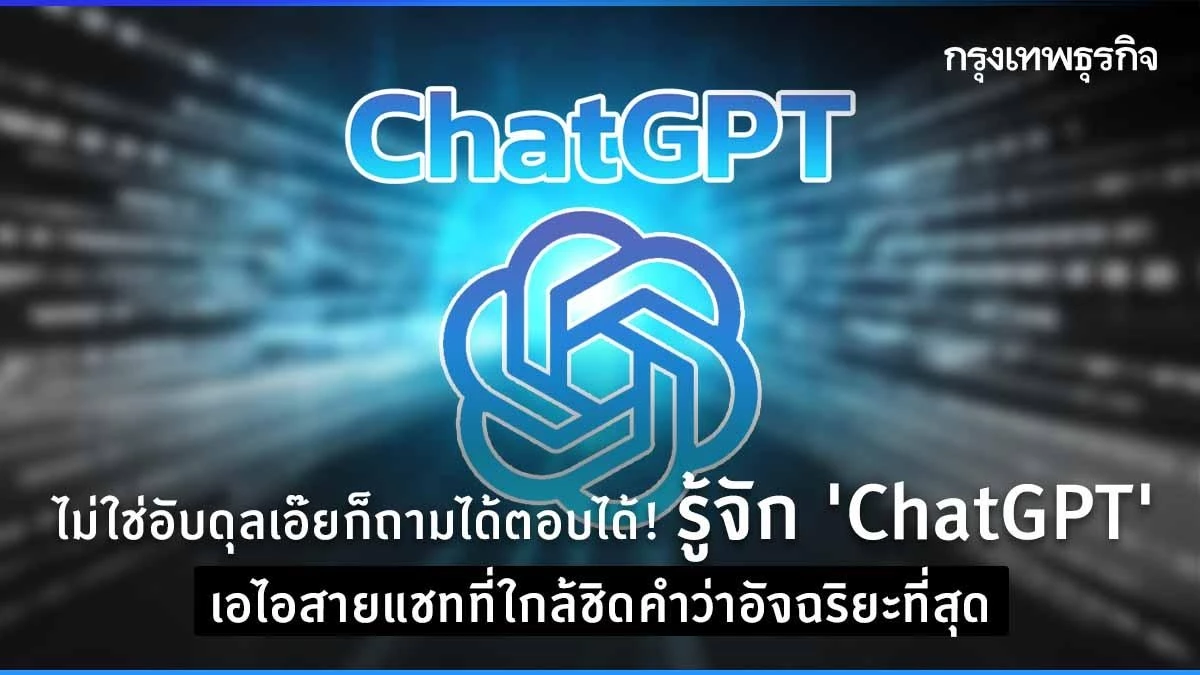ไม่ใช่อับดุลก็ถามได้ตอบได้! รู้จัก “ChatGPT” เอไอสายแชทที่อัจฉริยะที่สุด