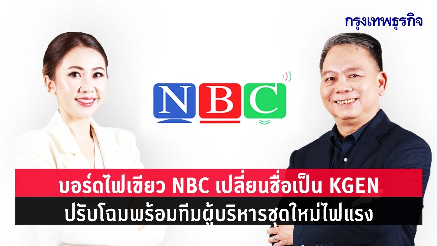 บอร์ดไฟเขียว NBC เปลี่ยนชื่อเป็น KGEN ปรับโฉมพร้อมทีมผู้บริหารชุดใหม่ไฟแรง