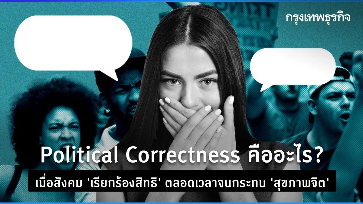 Political Correctness คืออะไร? ถ้าสังคม “เรียกร้องสิทธิ” จนกระทบ ...
