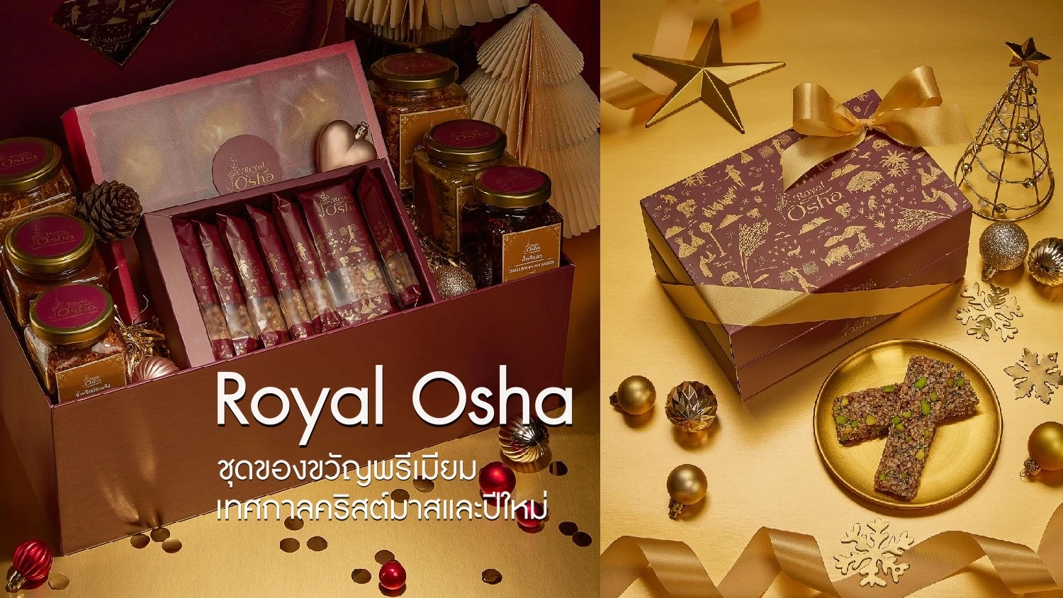 Royal Osha ร้านอาหารไทยมิชลินไกด์ จัดทำชุดของขวัญคริสต์มาส-ปีใหม่