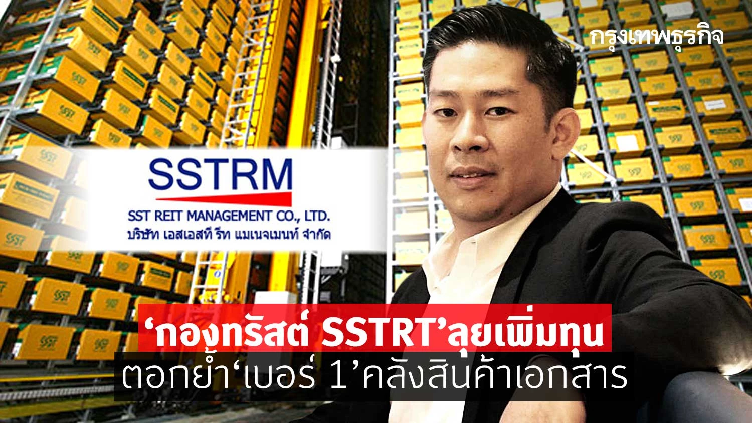 "กองทรัสต์SSTRT" ลุยเพิ่มทุน ตอกย้ำเบอร์1 คลังสินค้าเอกสาร