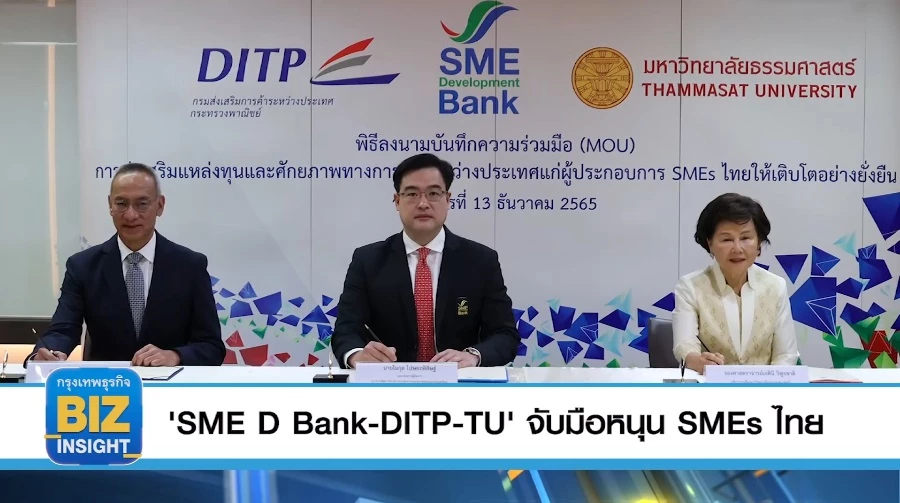 'SME D Bank - DITP - TU' จับมือหนุน SMEs ไทย