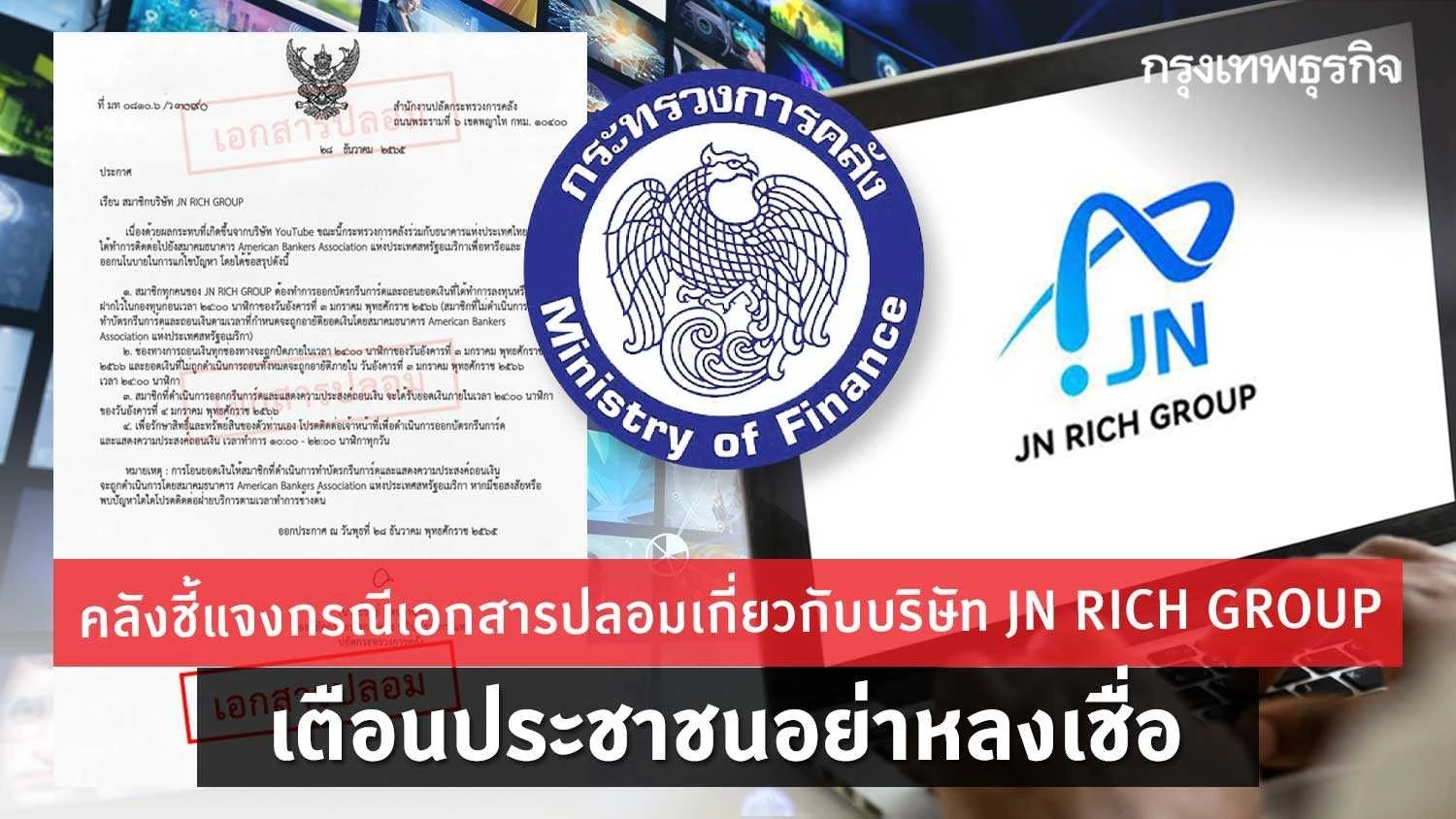 คลังชี้แจงเอกสารปลอมเกี่ยวกับบริษัท JN RICH GROUP เตือนประชาชนอย่าหลงเชื่อ
