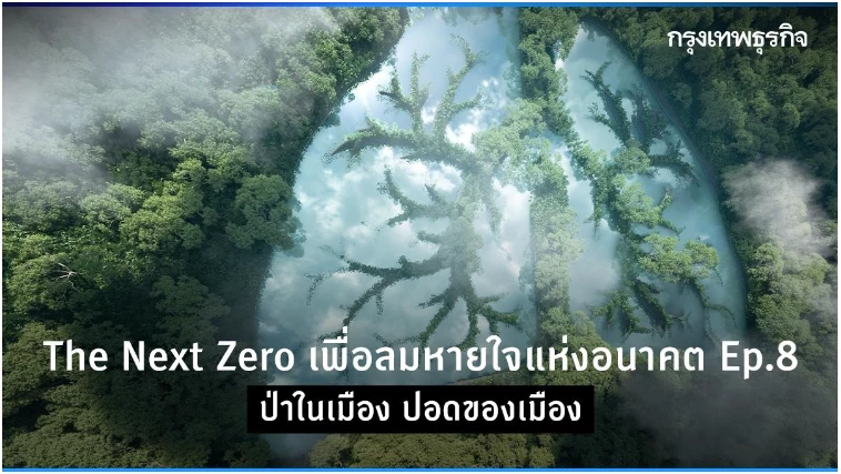 The Next Zero เพื่อลมหายใจแห่งอนาคต Ep8. ป่าในเมือง ปอดของเมือง